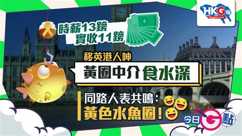 【今日g點】時薪13鎊實收11鎊 移英港人呻黃圈中介食水深 同路人表共鳴：黃色水魚圈！ Youtube
