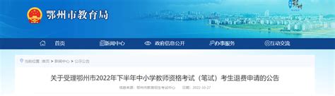 关于受理湖北鄂州2022年下半年中小学教师资格考试（笔试）考生退费申请的公告