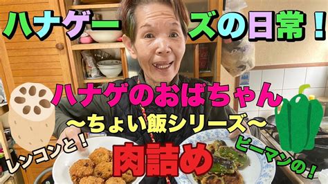 【ハナゲーズ】ハナゲのおばちゃんドヤ飯シリーズ～ピーマンとレンコンの肉詰め～ Youtube