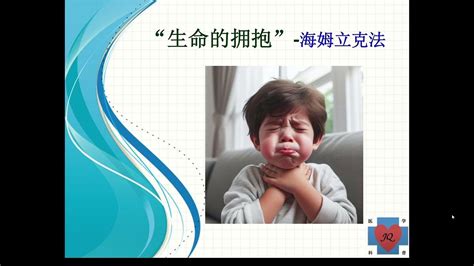 海姆立克法 （heimlich Maneuver） 关键时刻可能会拯救你或家人的生命 腹部冲击法 窒息 急性呼吸道异物阻塞 Youtube