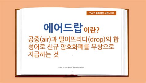 Tvcc 블록체인 사전 27 에어드랍이란 Tvcc