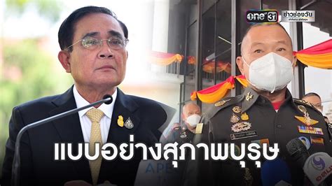 ผบทบชื่นชม บิ๊กตู่ แบบอย่างสุภาพบุรุษ ชายชาติทหาร ยึดหลัก