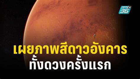 จีนเผยภาพสีดาวอังคารทั้งดวงที่ถ่ายเองครั้งแรก ทันโลก Express 25