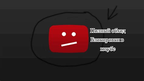Обход замедления в РФ Замедление ютуб Youtube