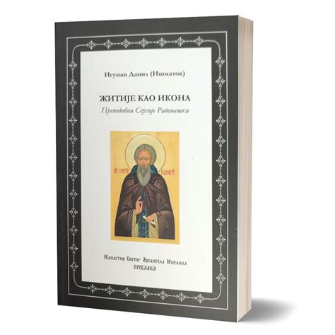 Житије као икона Православна Књижара
