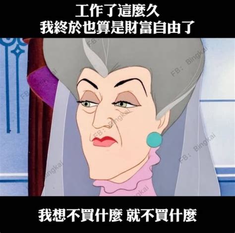 轉發 財富自由 梗圖板 Dcard