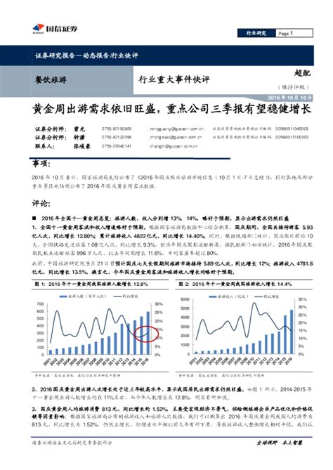 餐饮旅游行业：黄金周出游需求依旧旺盛，重点公司三季报有望稳健增长