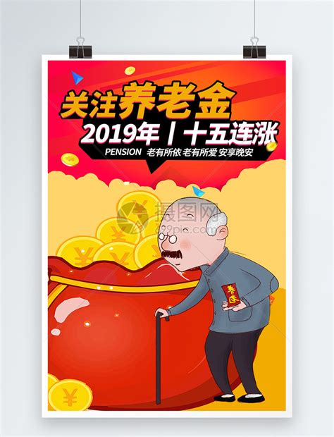 关注养老金政策海报模板素材 正版图片401030940 摄图网