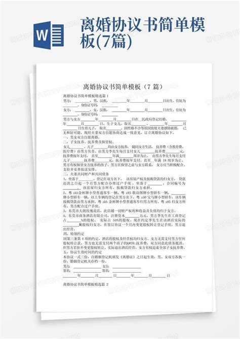 离婚协议书简单 7篇 Word模板下载 编号lmnwvjzv 熊猫办公