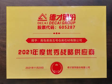 青岛英良荣获德才股份“2021年度优秀战略供应商”称号 新闻资讯 英良石材有限公司