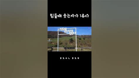 힘들때 웃는 자가 일류다 Youtube