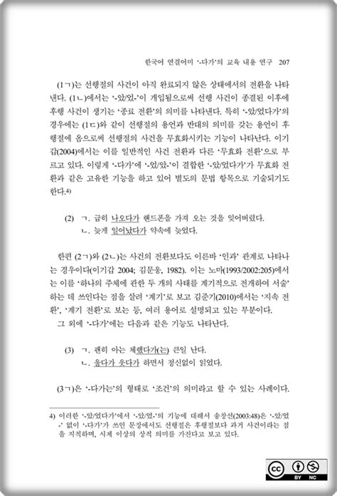 한국어 연결어미 ‘ 다가의 교육 내용 연구