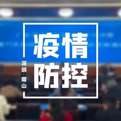 元旦、寒假，广东师生非必要不外出疫情防控南山