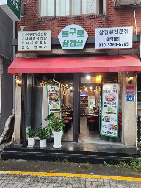 송탄출장소앞맛집송탄 맛집 특구로삼겹살 맛있게 냠냠 네이버 블로그