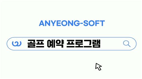 이것만 하면 예약은 끝 골프 부킹 매크로 프로그램 Youtube