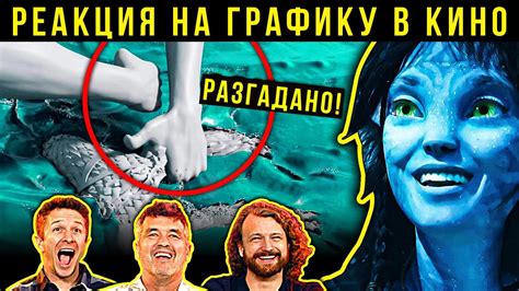 Аватар 2 Реакция Vfx художников на графику в кино Youtube