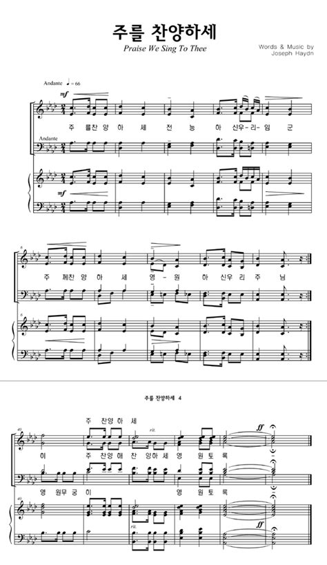 주를 찬양하세 악보통