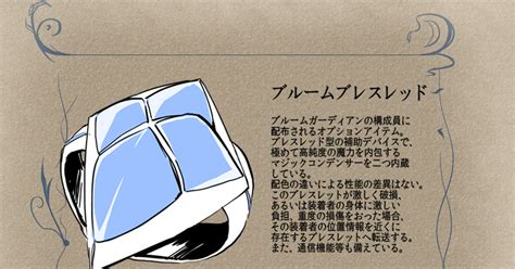 アトランティス中央魔砲学園 【魔砲学園】ブルームブレスレット【アイテム】 飯綱 錵のイラスト Pixiv