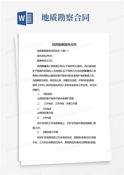 好用的地质勘察服务合同Word模板下载 编号qdkomjxl 熊猫办公