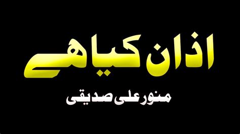 اذان کیا ہے منور علی صدیقی Youtube