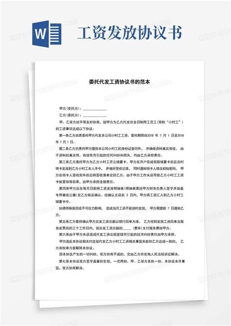 委托代发工资协议书的范本Word模板下载 编号lzbmvwjg 熊猫办公