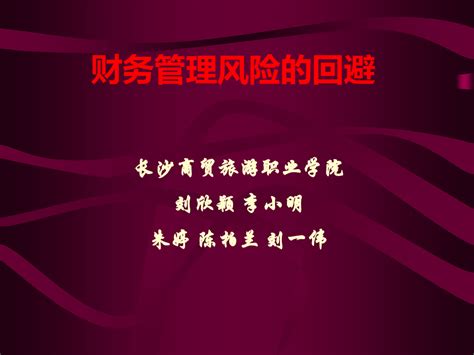 风险回避word文档在线阅读与下载无忧文档
