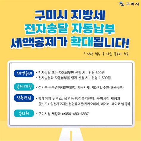구미시청 지방세 고지서 이제 이메일이나 스마트폰으로 간편하게 받고 자동납부 신청으로 세액공제