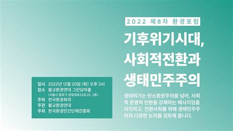 [불교환경연대 스트리밍] 기후위기시대 사회적 전환과 생태민주주의 Youtube