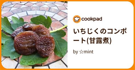 いちじくのコンポート甘露煮 By Mint 【クックパッド】 簡単おいしいみんなのレシピが395万品