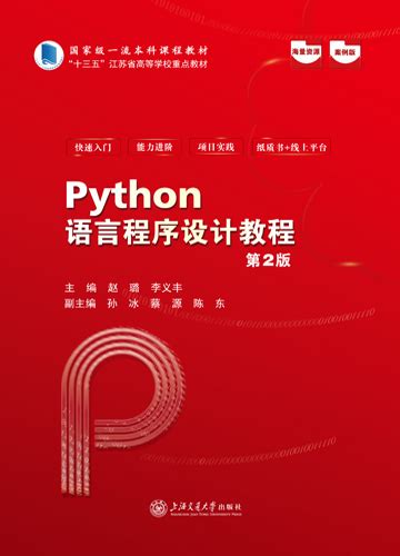 Python语言程序设计教程（第2版） 高等教育 上海交通大学出版社