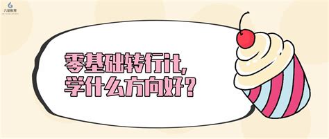 六星教育：零基础转行it，学什么方向好？ 知乎