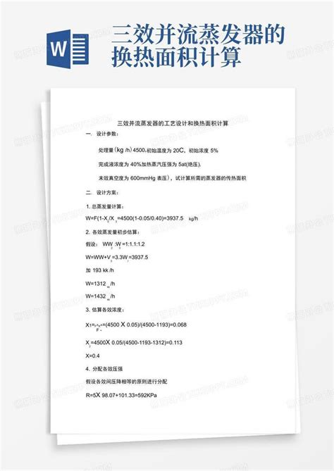 三效并流蒸发器的换热面积计算word模板下载 编号lgbzerow 熊猫办公