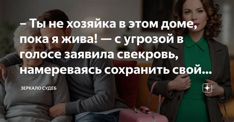 Ты не хозяйка в этом доме пока я жива — с угрозой в голосе заявила