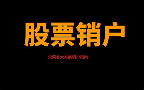 清仓销户！全国各大券商在线注销证券账户步骤指南 知乎
