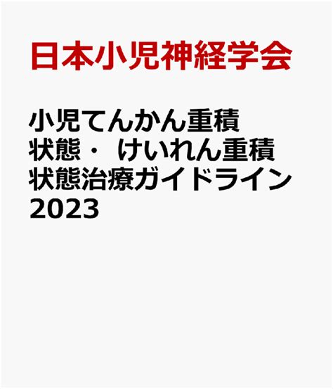 楽天ブックス 小児てんかん重積状態・けいれん重積状態治療ガイドライン2023 日本小児神経学会 9784787825674 本
