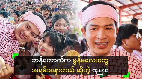 ဘန်ကောက်က မွန်မလေးတွေ အရမ်းချောတယ် ဆိုတဲ့ ဗညား Youtube