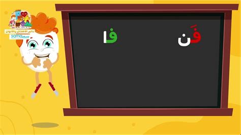 أصوات ونطات، صوت الفاء كتاب أخضر وأحمر Youtube