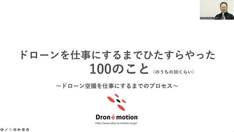 ドローン撮影空撮で観光pr！ドローンエモーション│【セミナー登壇】ロボティクスアカデミー ドローン専攻「空撮映像クリエイターコース」開講記念