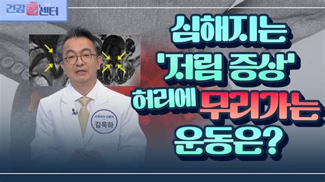 건강 콜센터 심해지는 저림 증상허리에 무리가는운동은 Youtube