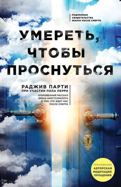 Доказательство рая Подлинная история путешествия нейрохирурга в