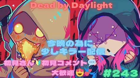 Dead By Daylight 243 今晩の為に少しキラー配信🔪【初見さん🔰初見コメント💬大歓迎😍💕】 Youtube