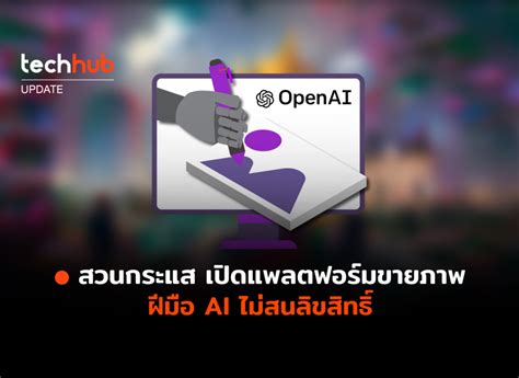 Shutterstock จับมือ Openai เตรียมแพลตฟอร์มขายภาพที่สร้างโดย Ai