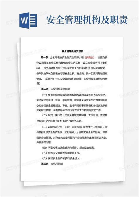 安全管理机构及职责word模板下载编号qryyebrg熊猫办公