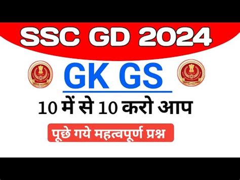 SSCGD EXAM 2024 SSCGD GK GS SSCGD PREVIOUS YEARS QUESTION GK GS