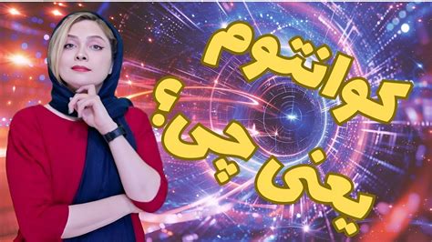 کوانتوم به زبان ساده Youtube