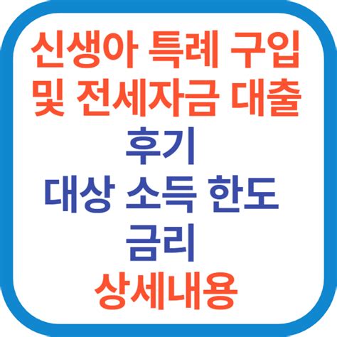 신생아 특례 구입 및 전세자금 대출 후기 대상 소득 한도 금리 상세내용 샤이닝라이프