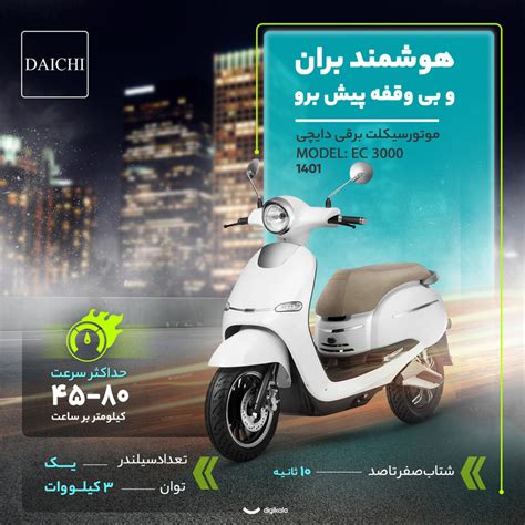 قیمت و خرید موتورسیکلت برقی دایچی مدل 3000 Ec سال 1401