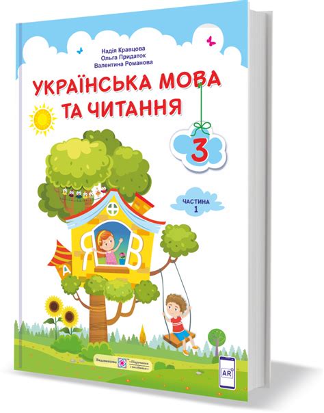 Кравцова 3 клас Українська мова та читання Підручник Частина 1 НУШ