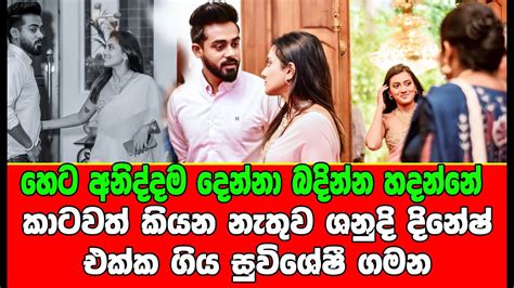 කාටවත් කියන නැතුව ශනුදි දිනේෂ් එක්ක ගිය සුවිශේෂී ගමන Tvderana Youtube