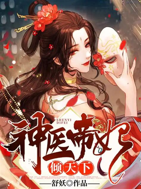 神医帝妃倾天下舒妖果文学网最受欢迎的免费全本小说比爱豆乐文格格党更精彩